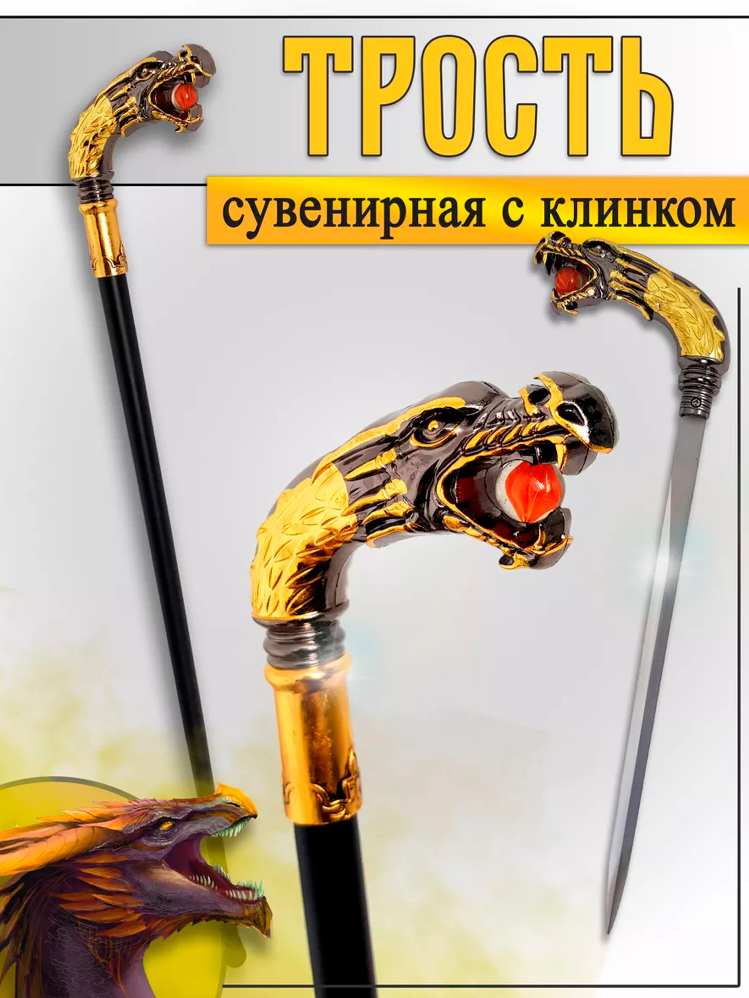 Трость опорная с сувенирным клинком Дракон Шар