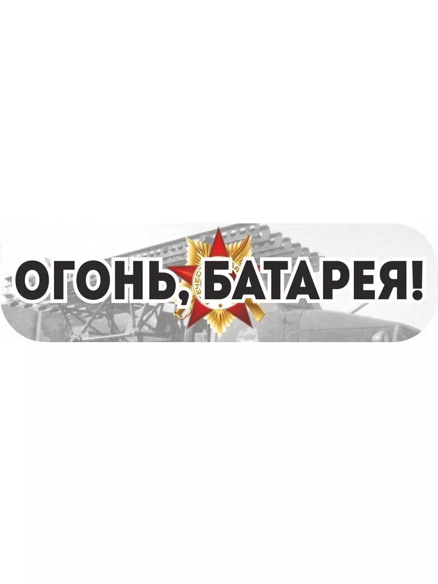 Наклейка на авто Огонь! Батарея!