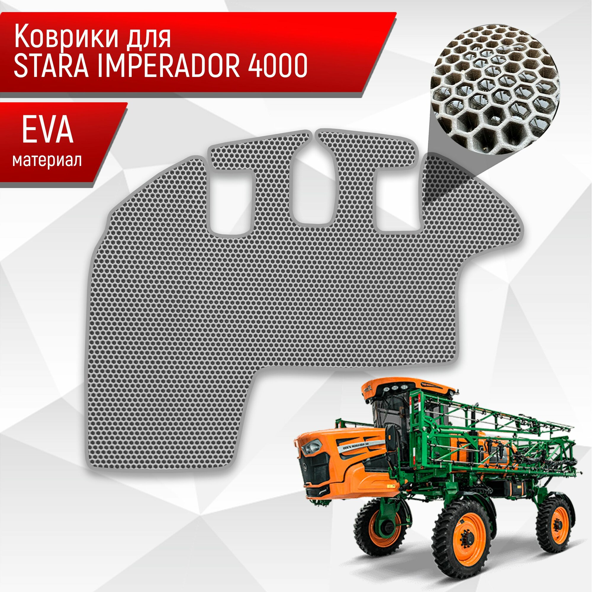 Коврики ЭВА Сота для комбайна STARA IMPERADOR 4000 Серый с Серым кантом