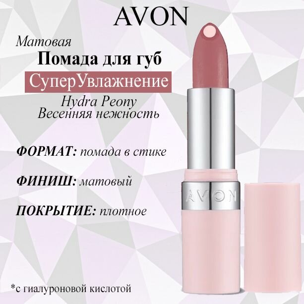 AVON/Эйвон Матовая губная помада с гиалуроновой кислотой "СуперУвлажнение" Оттенок: Hydra Peony (Весенняя нежность)