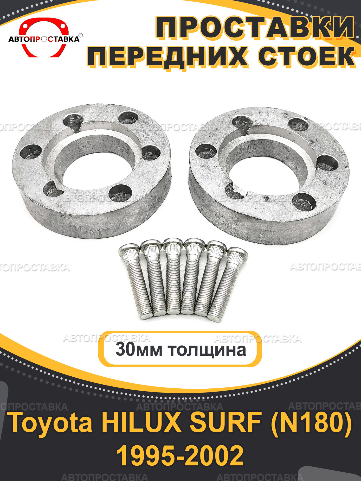Проставки передних стоек 30мм для Toyota HILUX SURF (N180) 1995-2002