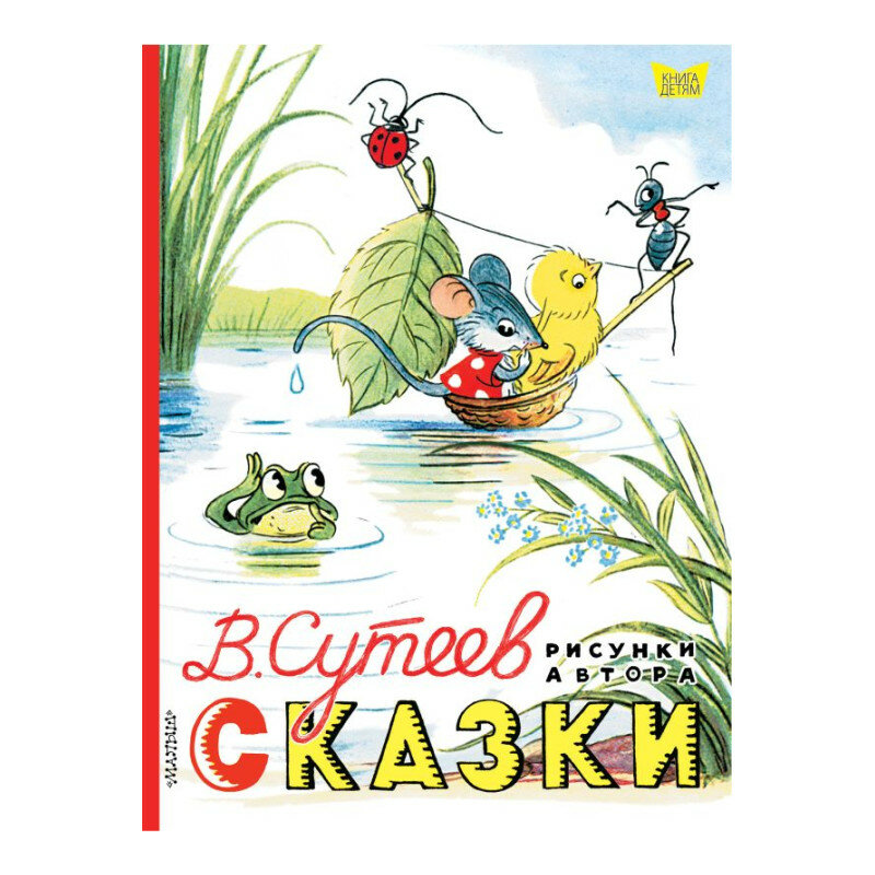 Сказки: Рисунки В. Сутеева