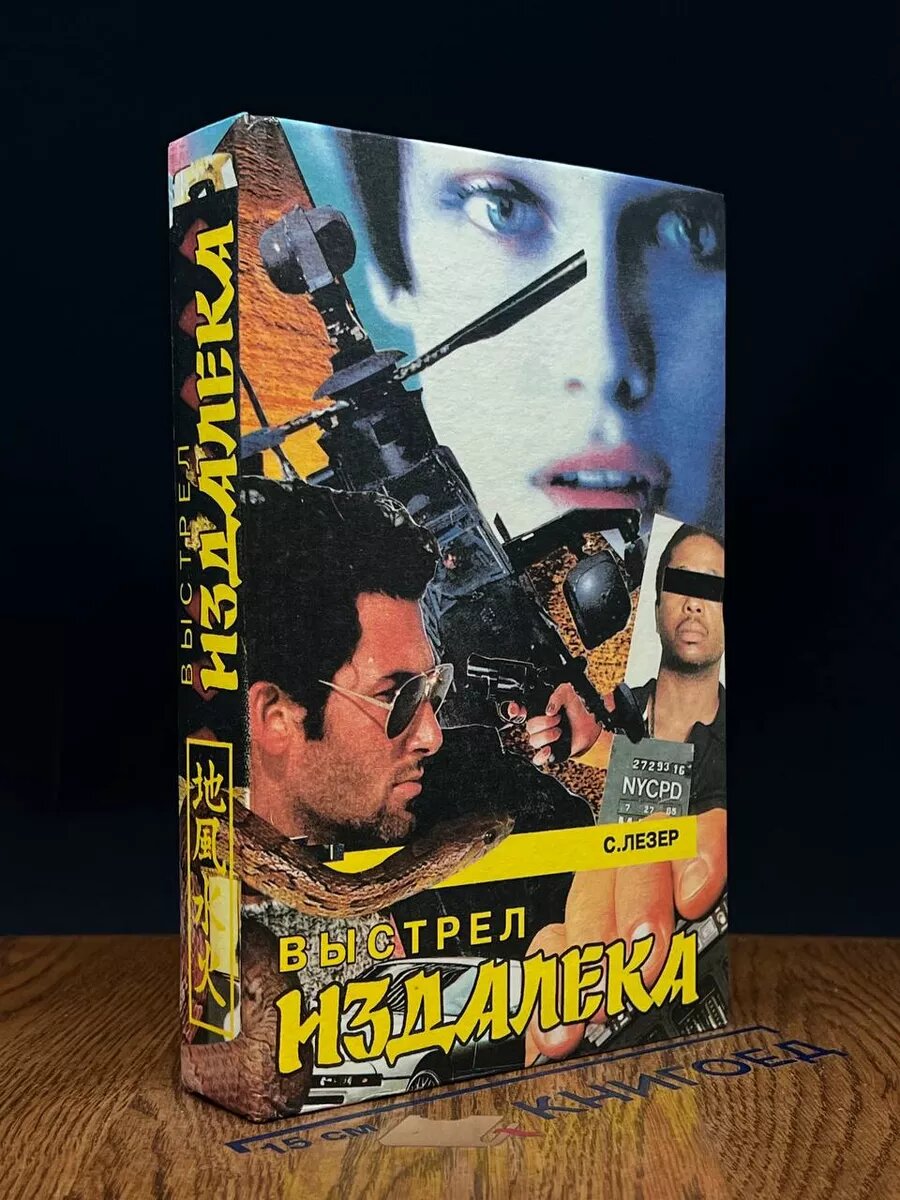 Книга. Выстрел издалека 1996 (2039887947182)