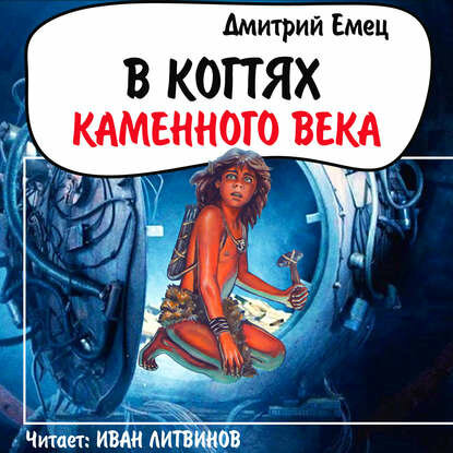 В когтях каменного века [Аудиокнига]