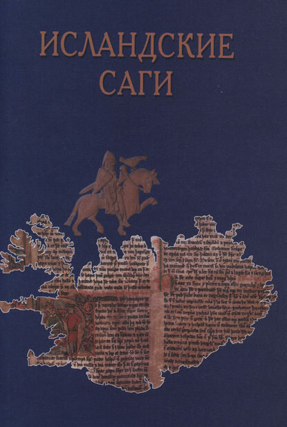 Исландские саги [Цифровая книга]