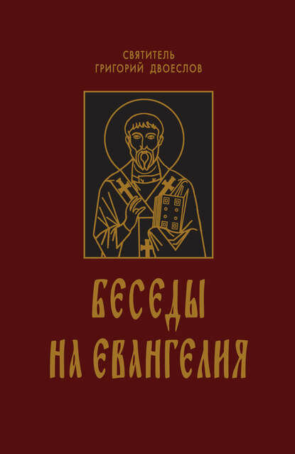 Беседы на Евангелия. В 2 книгах [Цифровая книга]