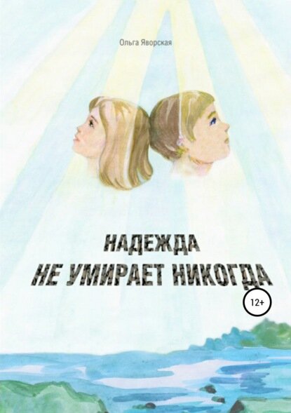 Надежда не умирает никогда [Цифровая книга]