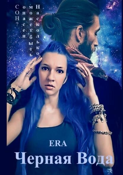 Черная Вода [Цифровая книга]