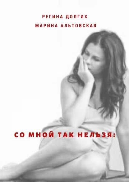 Со мной так нельзя! Как выйти из деструктивных отношений и найти себя. [Цифровая книга]