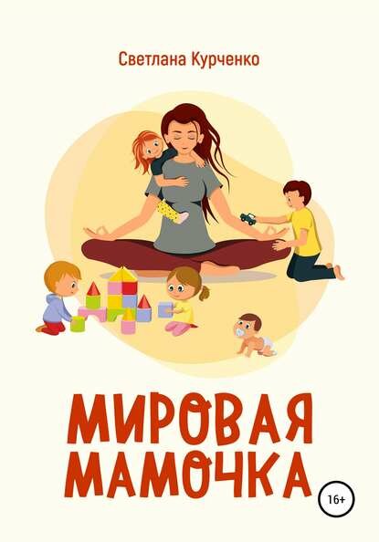 Мировая мамочка [Цифровая книга]