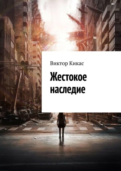 Жестокое наследие [Цифровая книга]