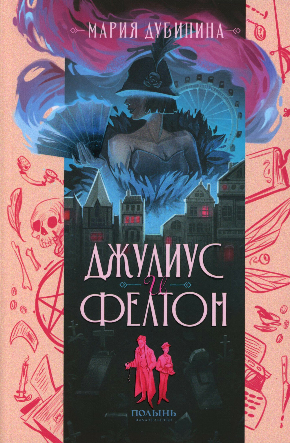 Джулиус и Фелтон (с автографом автора). Дубинина М. А.