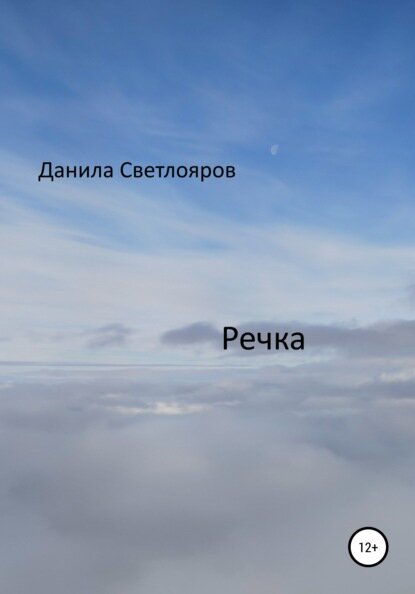 Речка [Цифровая книга]