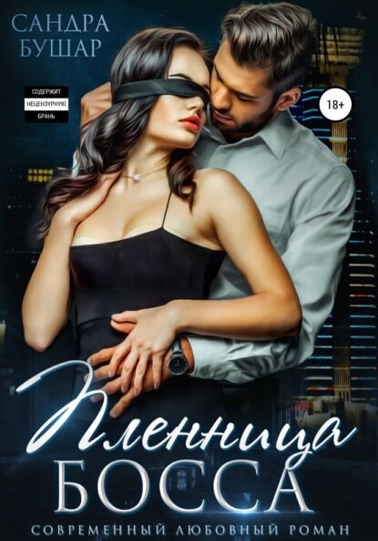 Пленница босса [Цифровая книга]
