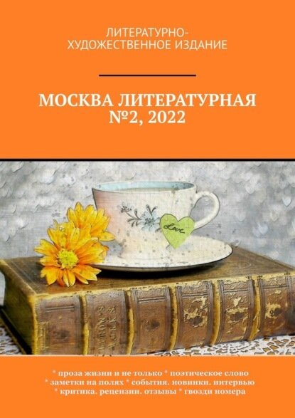 Москва литературная №2, 2022. Литературно-художественное издание [Цифровая книга]