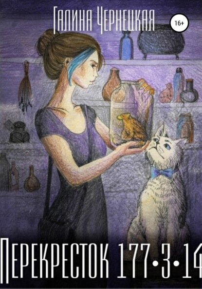 Перекресток 177-3-14 [Цифровая книга]