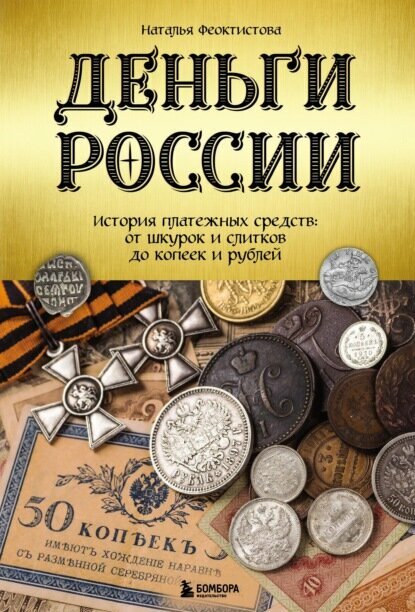 Деньги России. История платежных средств: от шкурок и слитков до копеек и рублей [Цифровая книга]
