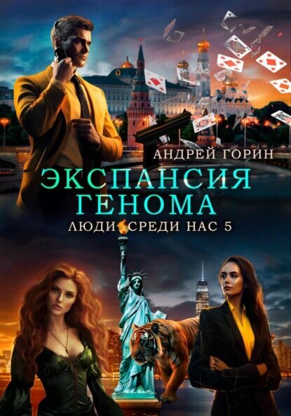 Экспансия Генома [Цифровая книга]