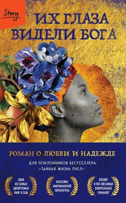 Их глаза видели Бога. Роман о любви и надежде [Цифровая книга]