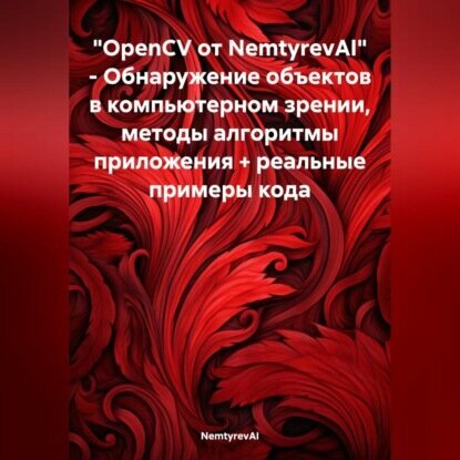 OpenCV от NemtyrevAI. Обнаружение объектов в компьютерном зрении, методы алгоритмы приложения + реальные примеры кода [Аудиокнига]