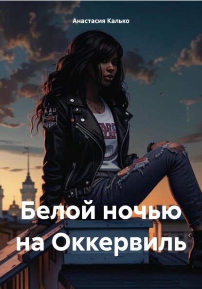 Белой ночью на Оккервиль [Цифровая книга]