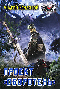 Проект "Оборотень"