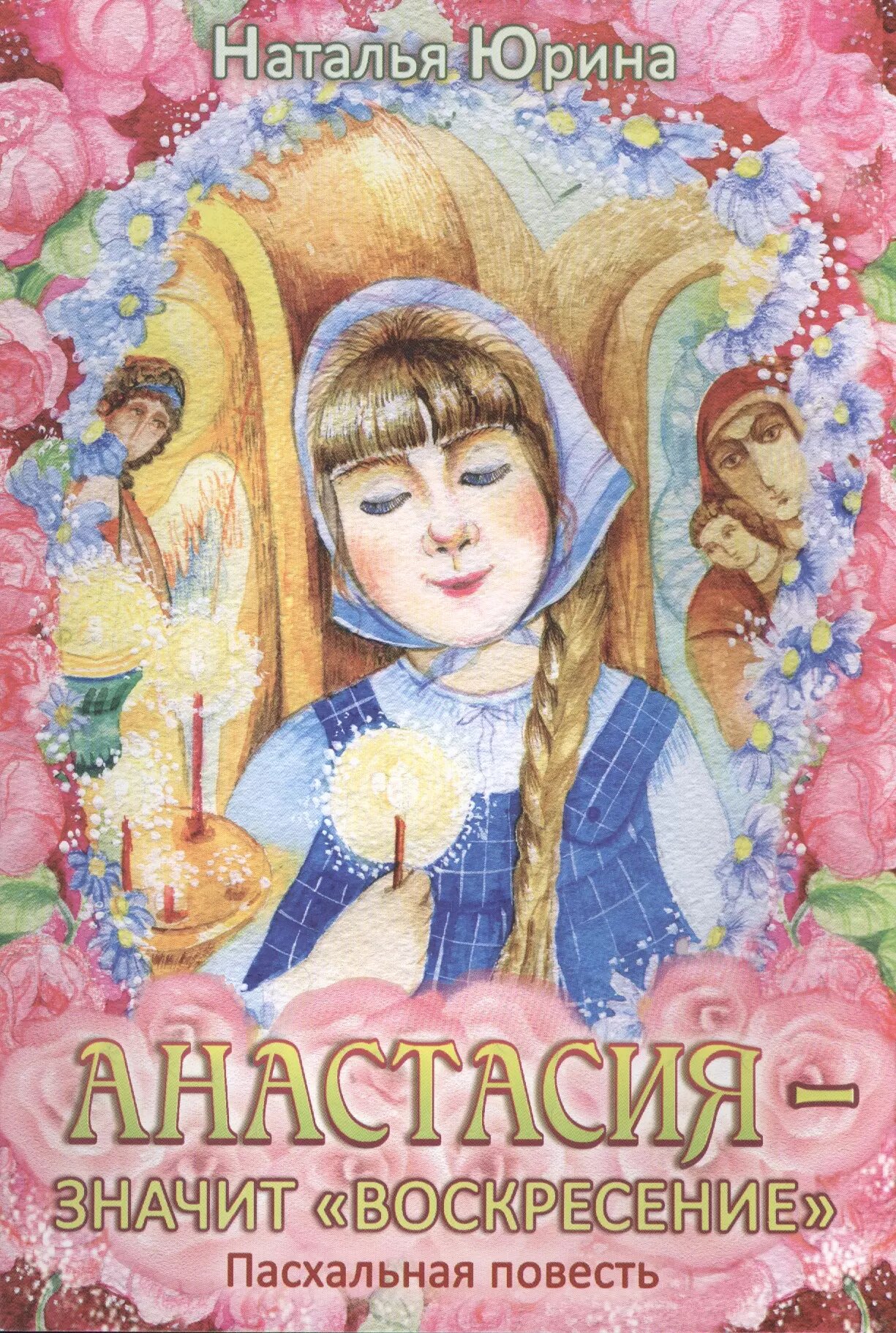 Анастасия значит воскресение Пасхальная повесть (илл.