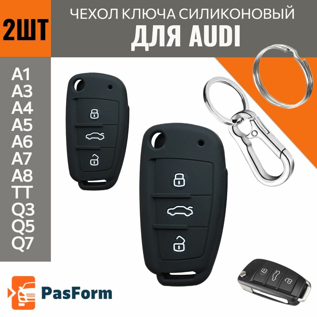 Чехол ключа для Ауди 2 шт a1 a2 a3 a4 a5 a6 a7 a8 q3 q2 q5 q7 силиконовый. Чехол на ключ Audi
