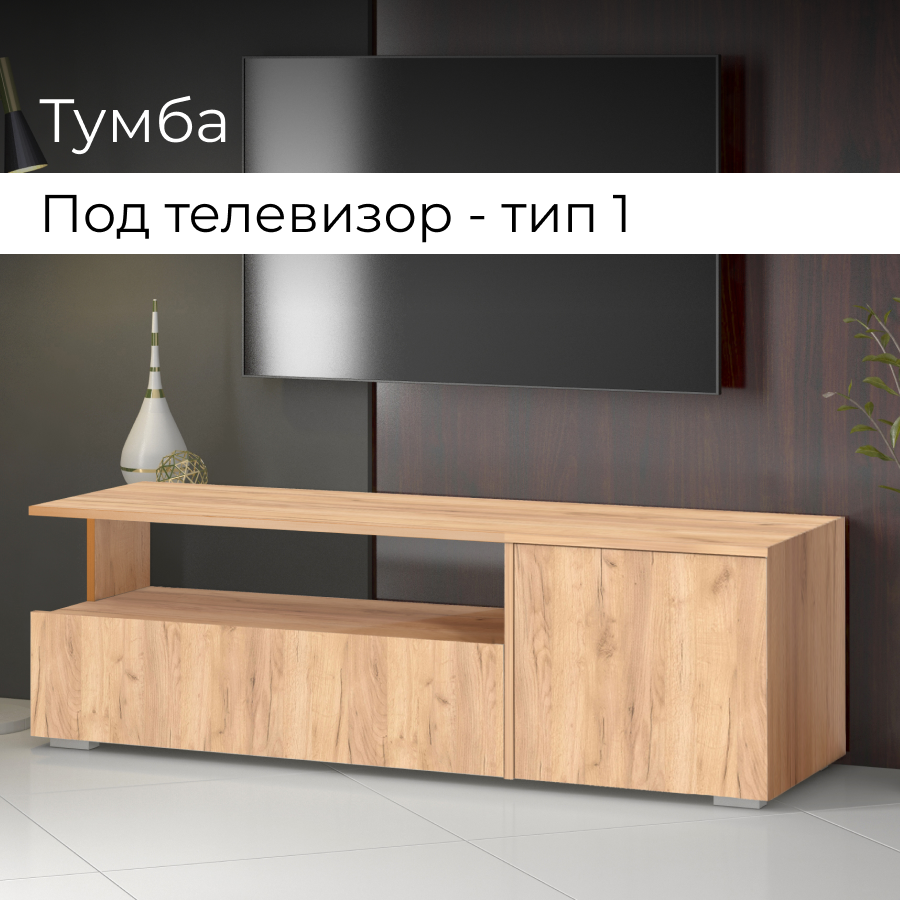 Тумба под телевизор Тип 1 BONMEBEL, крафт золотой, 139х43.8х44.5 см