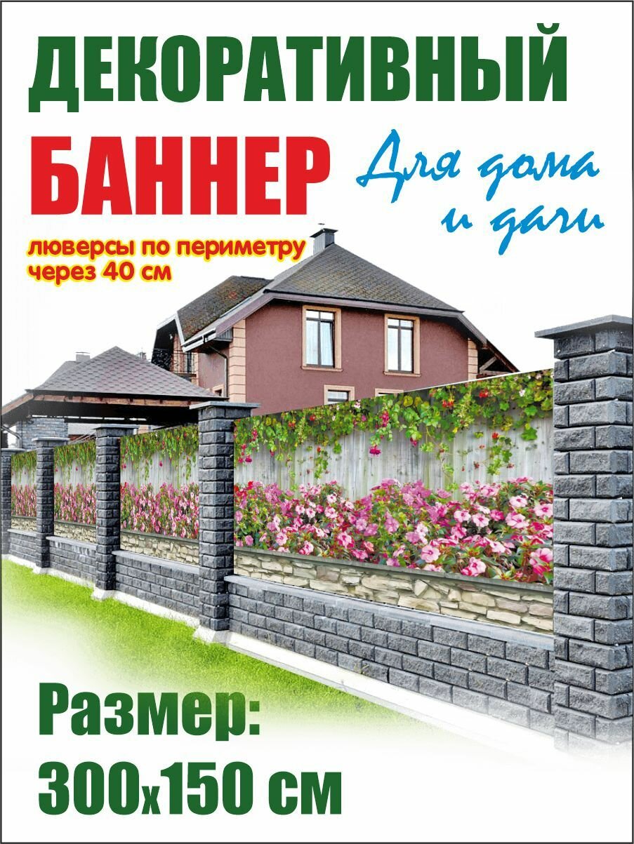 Декоративный баннер для забора, беседки