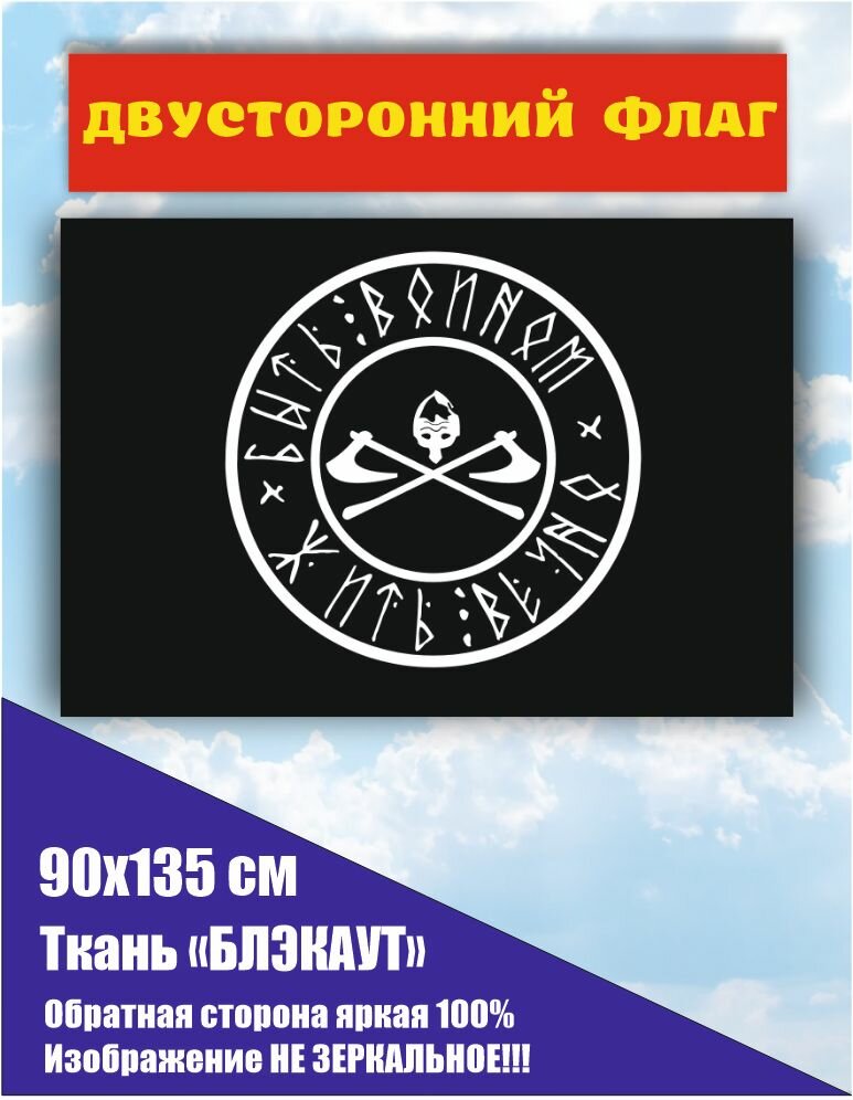 Двусторонний флаг "Быть воином- жить вечно" 90х135 см Большой