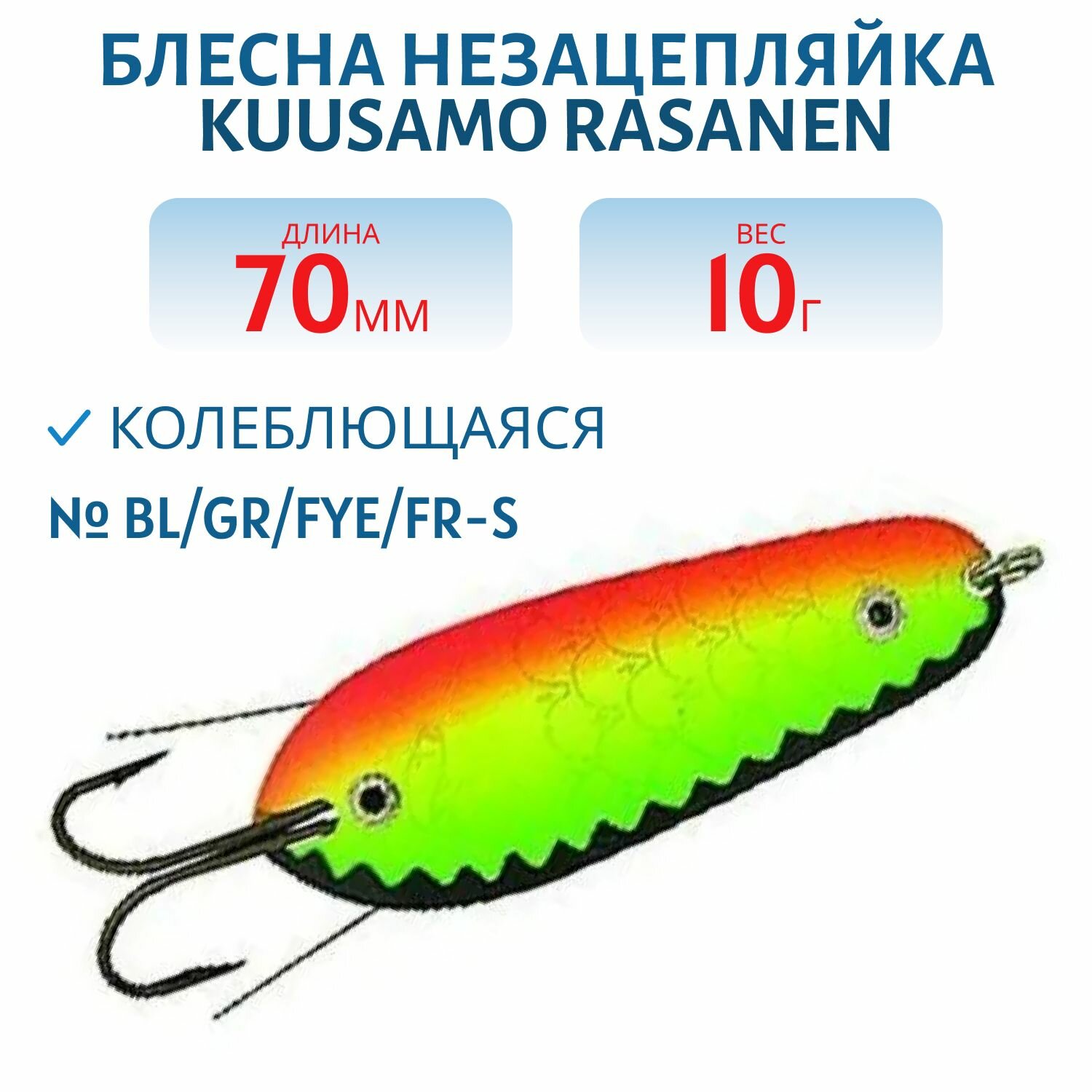 Блесна Kuusamo Rasanen 70/10, цвет BL/GR/FYe/FR-S (незацепляйка)