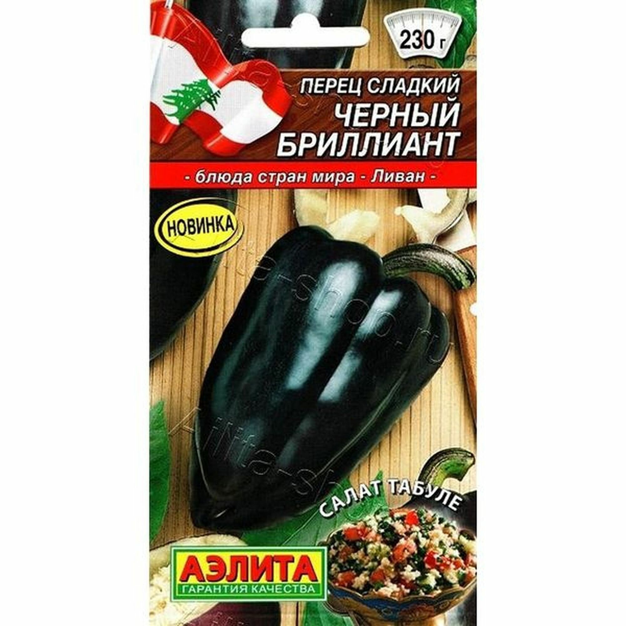 Семена Перец сладкий Черный бриллиант, раннеспелый, Аэлита - Блюда стран мира, 1 пачка - 20 семян