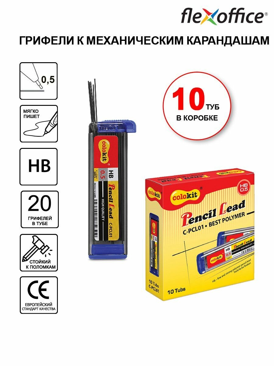 Сменные грифели для механических карандашей 0.5мм НВ 10 туб