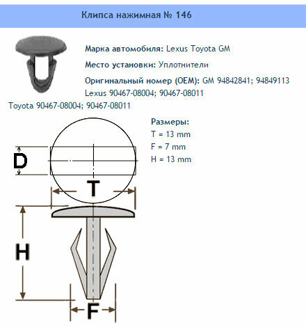 Клипса № 146 Clipston / Autokrep Lexus Toyota / Лексус, Тойота Уплотнители , 10 шт