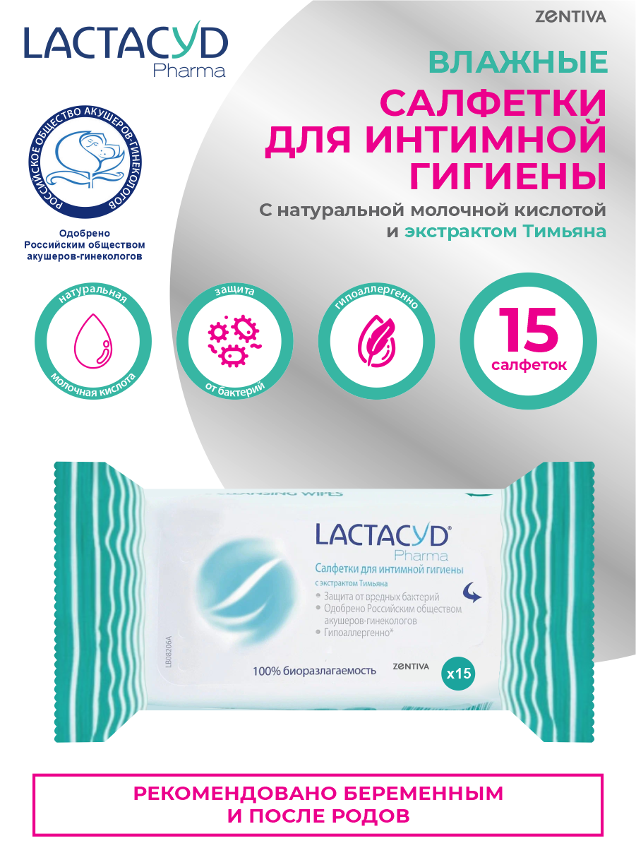 Салфетки для интимной гигиены LACTACYD PHARMA с экстрактом Тимьяна 15 шт./ уп.