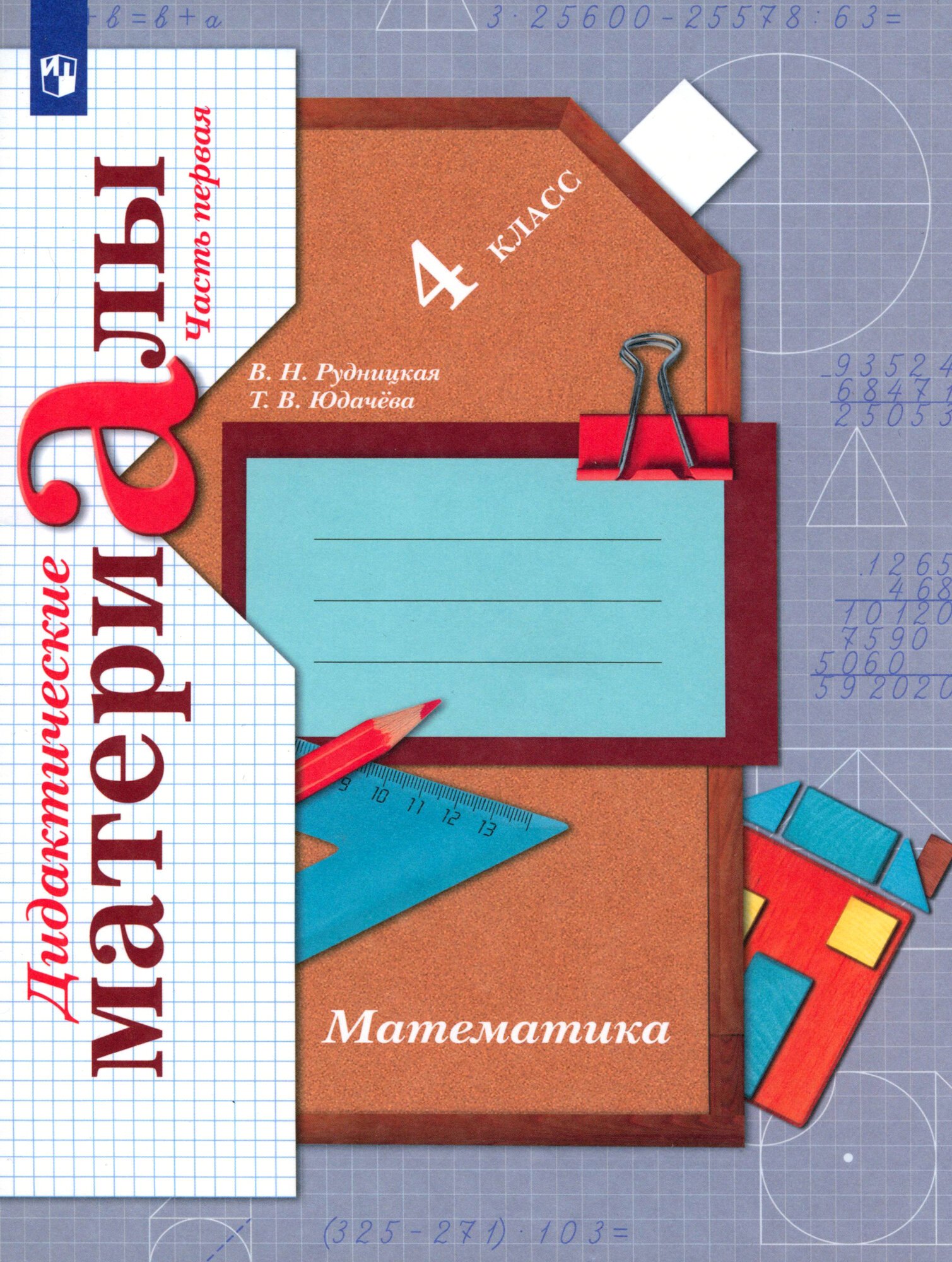 Математика. 4 класс. Дидактические материалы. Часть 1. ФГОС