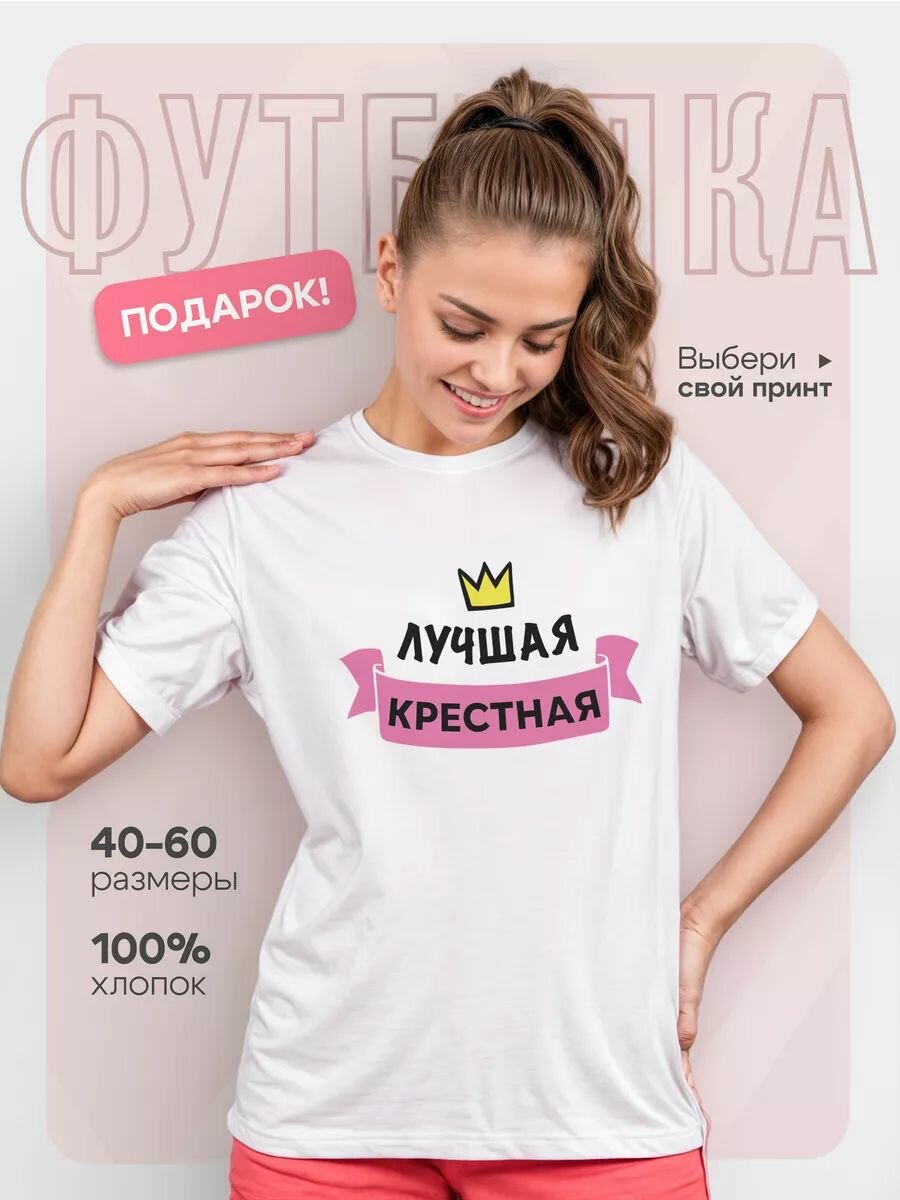 Футболка DARIART Лучшая крестная, белая