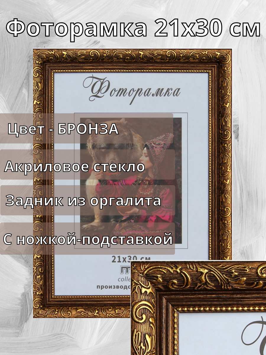 Фоторамка из пластика 21х30 см Садко 3 бронза ширина багета 30 мм с ножкой