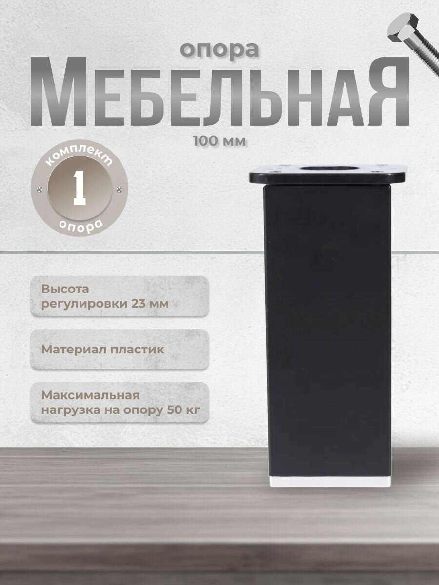 Ножка для мебели Brante высота100 мм. ДК 8 черная/хром, опора мебельная для кухни, стола, шкафа, кровати