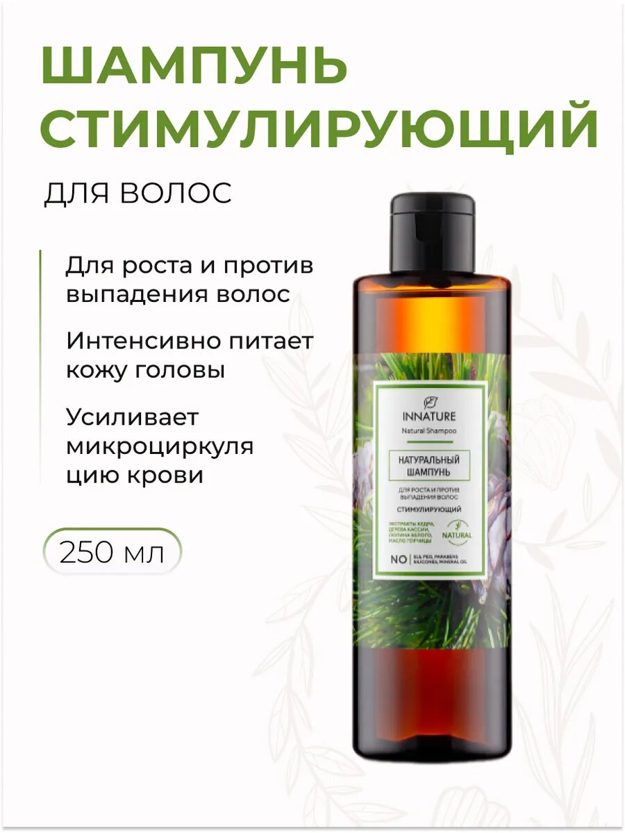 Натуральный шампунь для роста волос Стимулирующий, 250 мл