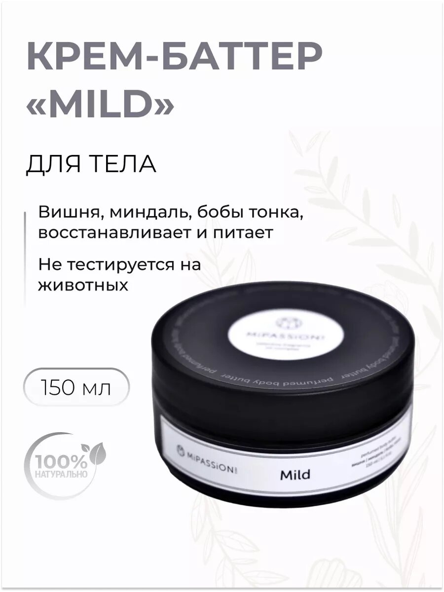 Крем-баттер для тела «Mild» вишня, миндаль, бобы тонка