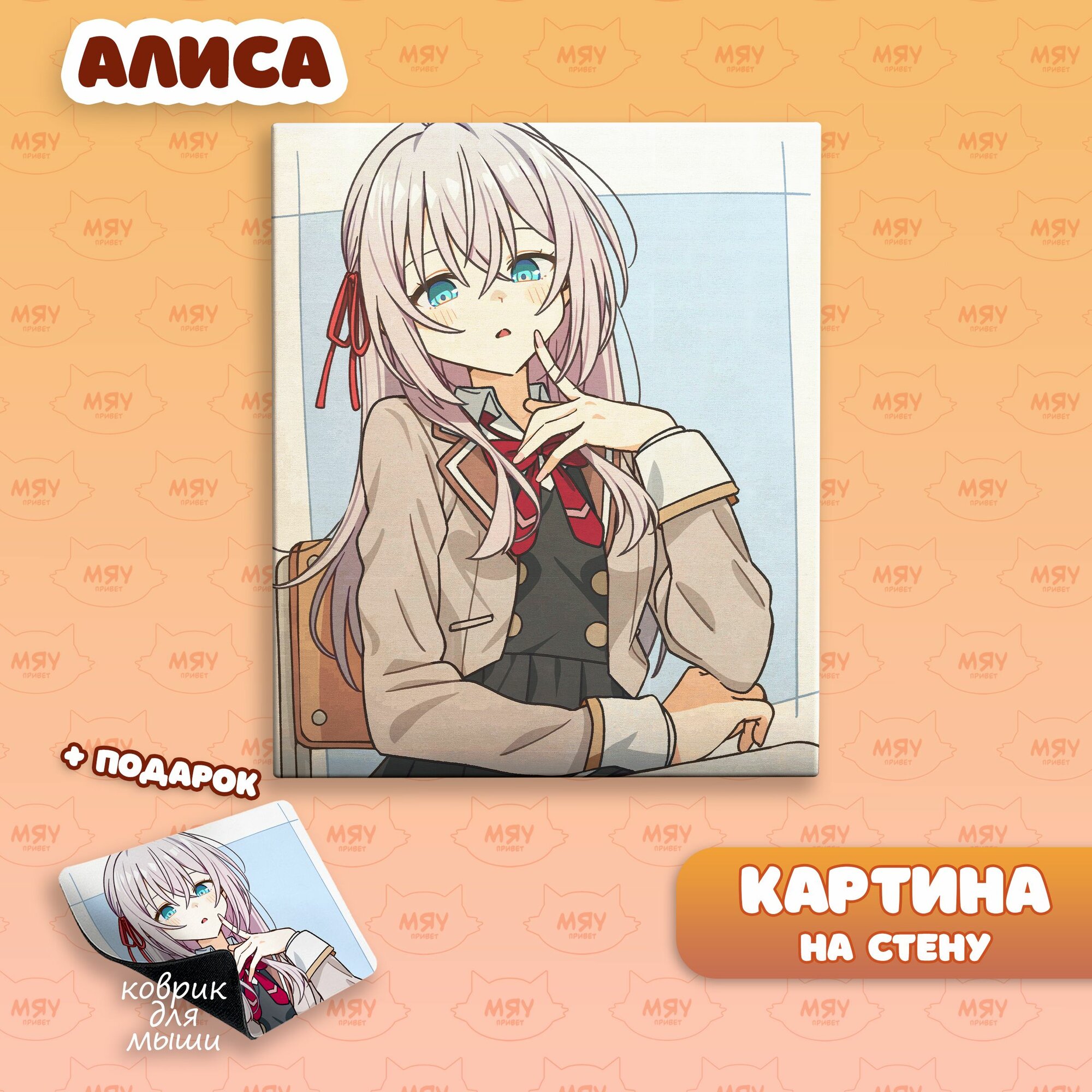 Картина на стену Аля иногда кокетничает со мной Алиса Кудзё