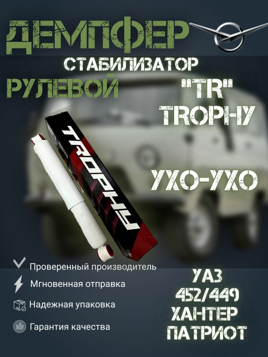 Демпфер (стабилизатор) рулевой УАЗ Патриот, Хантер, 469, 452 Буханка (ухо-ухо) "TR" TROPHY