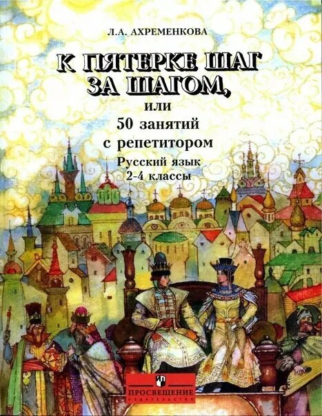 К пятерке шаг за шагом, или 50 занятий с репетитором. Русский язык. 2-4 классы