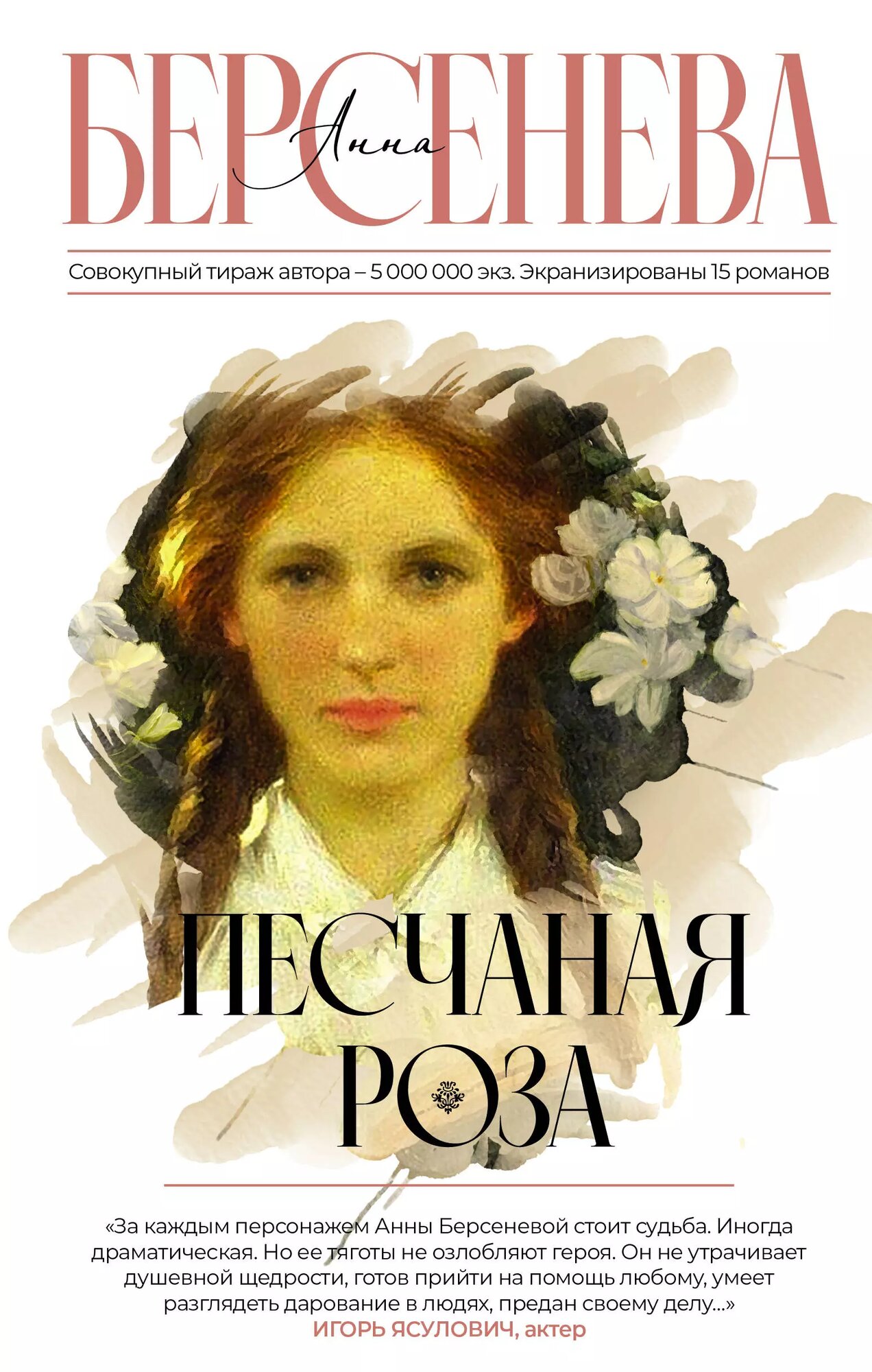 Песчаная роза(Анна Берсенева)