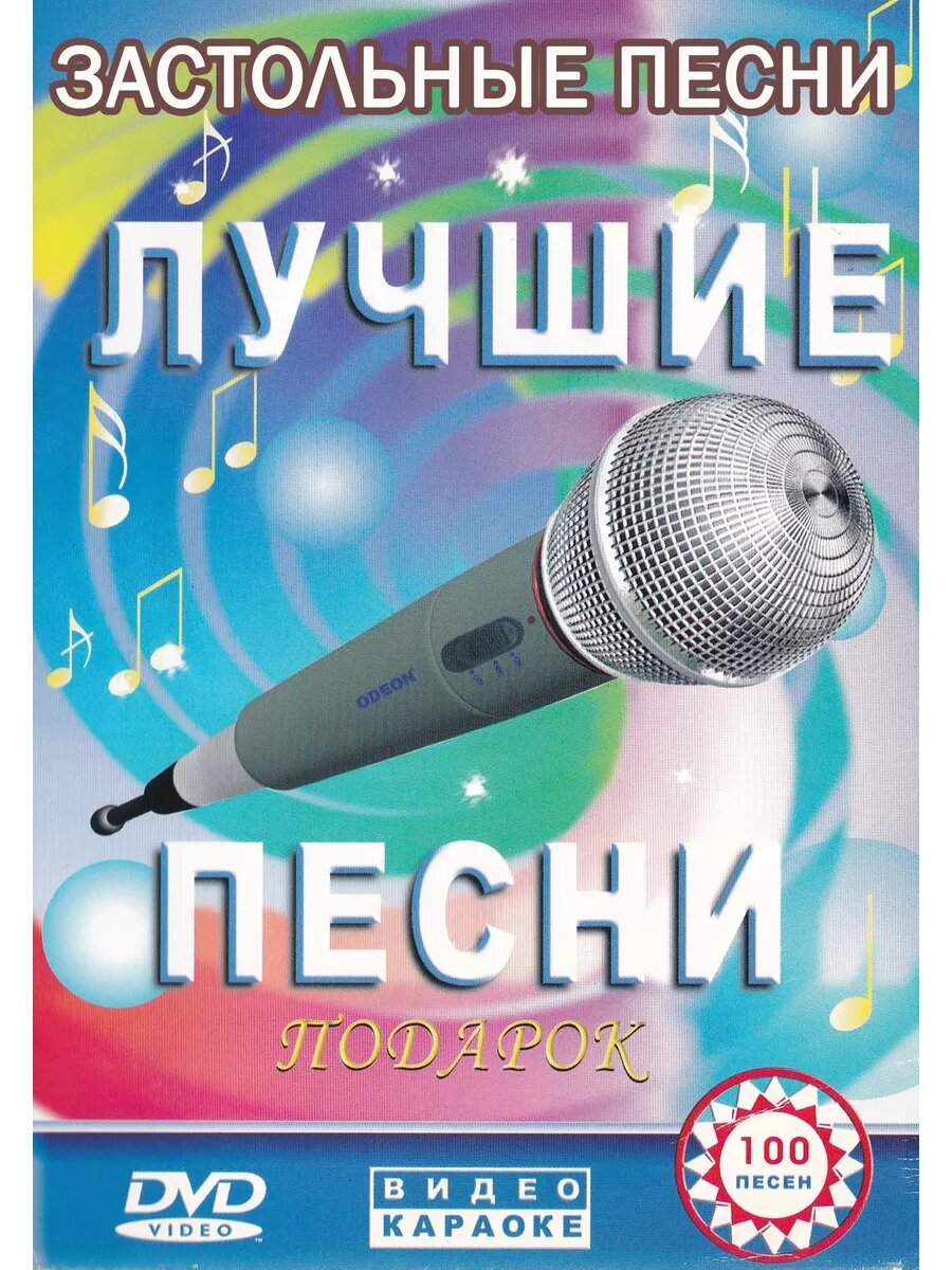 Застольные песни (Караоке DVD)