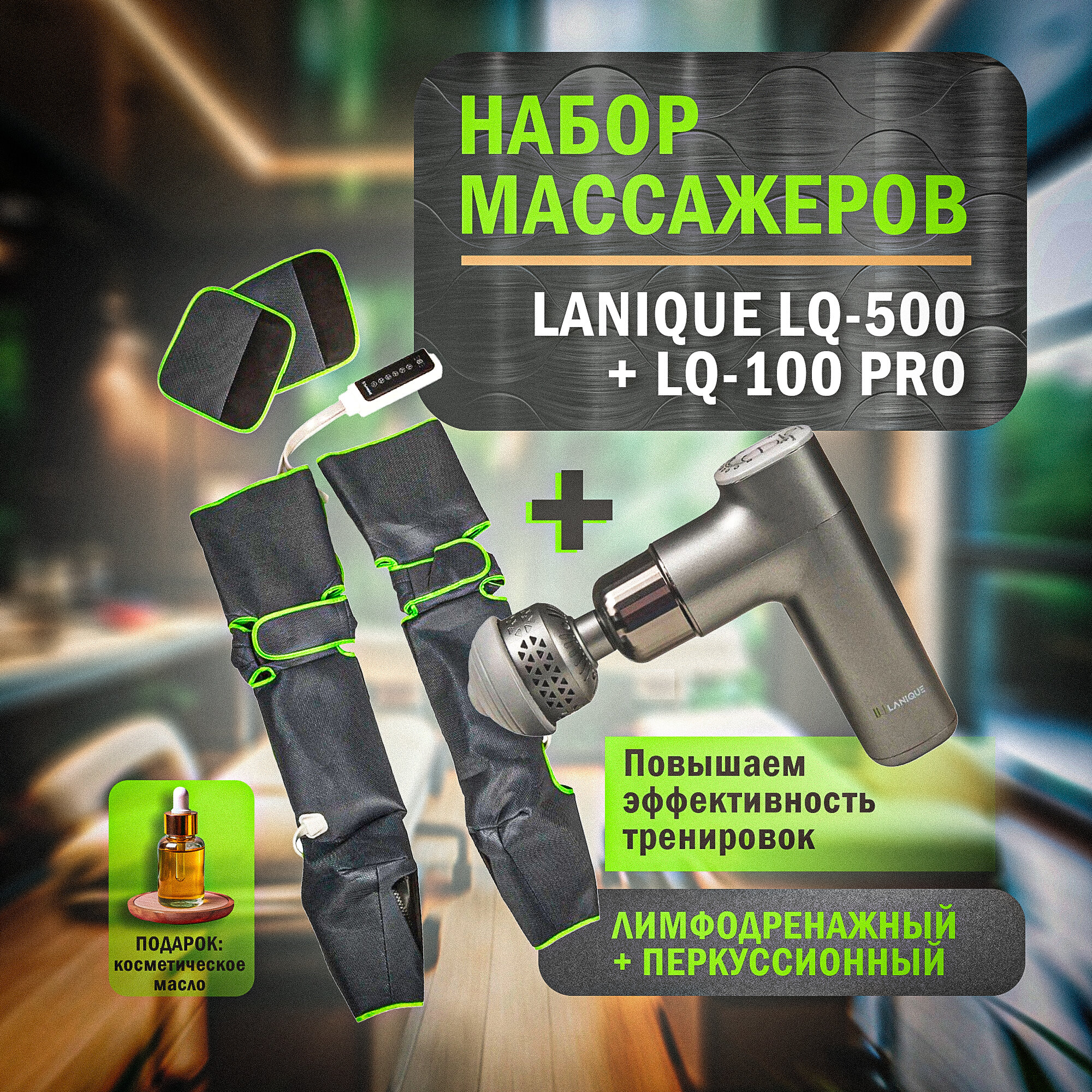 Набор массажеров для ног и тела LANIQUE LQ-500 + LQ-100 PRO