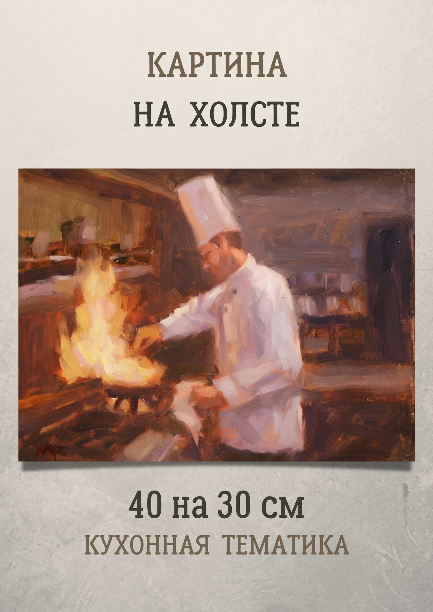 Картина для кухни 70х50 "Шеф повар готовит еду на сковороде"