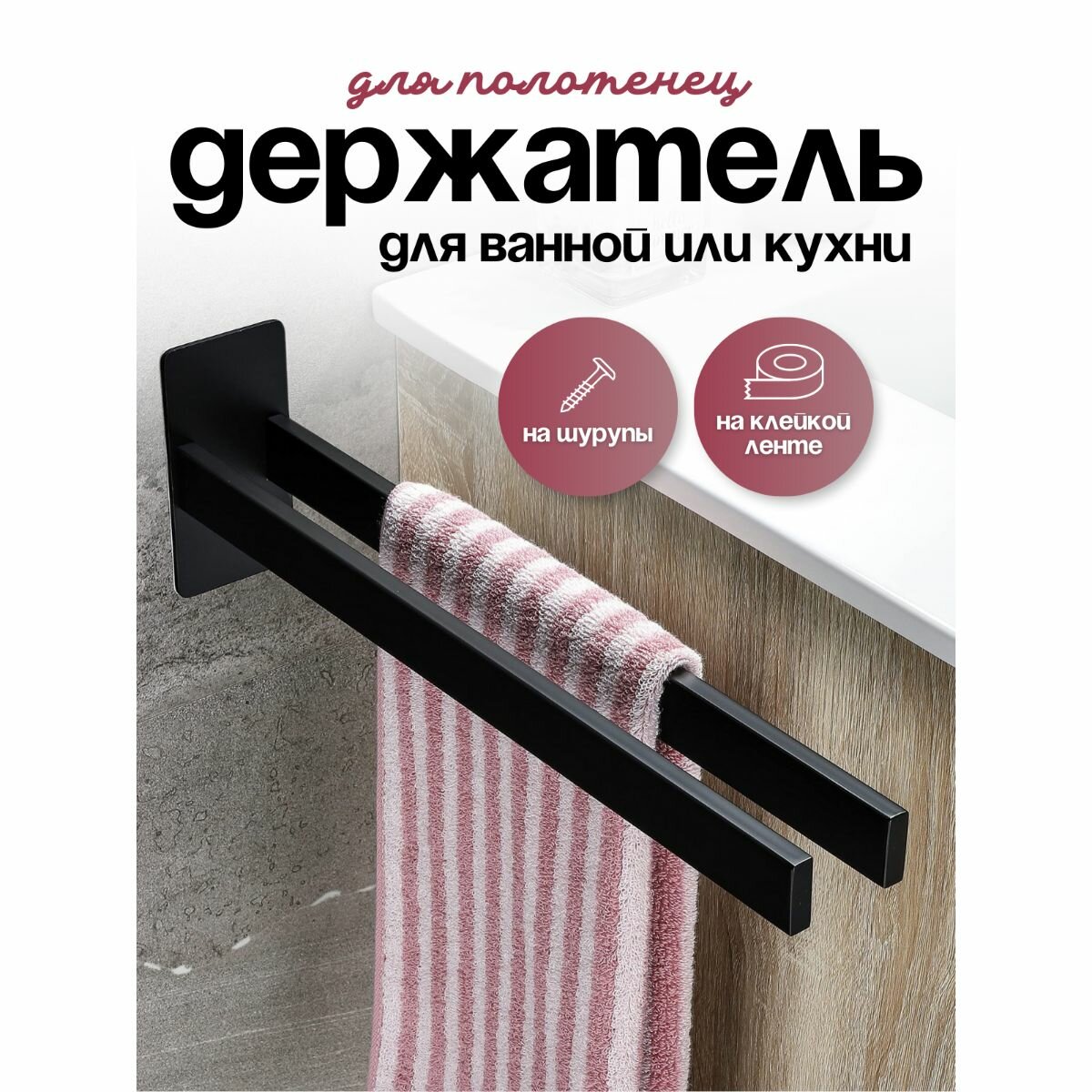 Держатель для полотенец